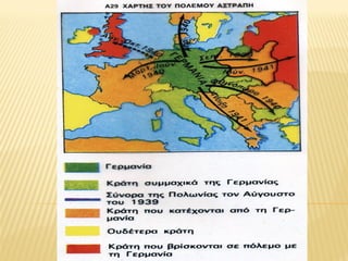 Β΄ΠΑΓΚΟΣΜΙΟΣ ΠΟΛΕΜΟΣ | PPT