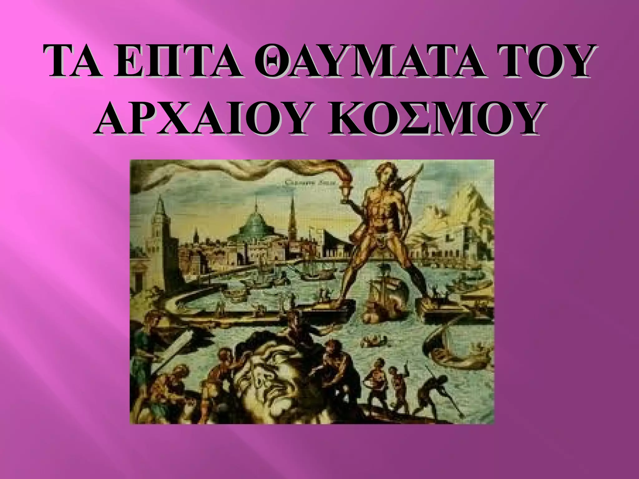 ΤΑ ΕΠΤΑ ΘΑΥΜΑΤΑ ΤΟΥ ΑΡΧΑΙΟΥ ΚΟΣΜΟΥ | ODP