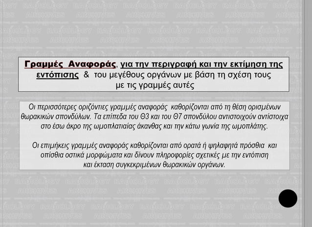 Ανατομία Θώρακα - Ακτινολογική Προσέγγιση | PDF