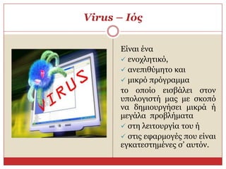 κακοβουλο λογισμικο | PPTX