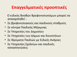 βοηθών βρεφονηπιοκόμων | PPT