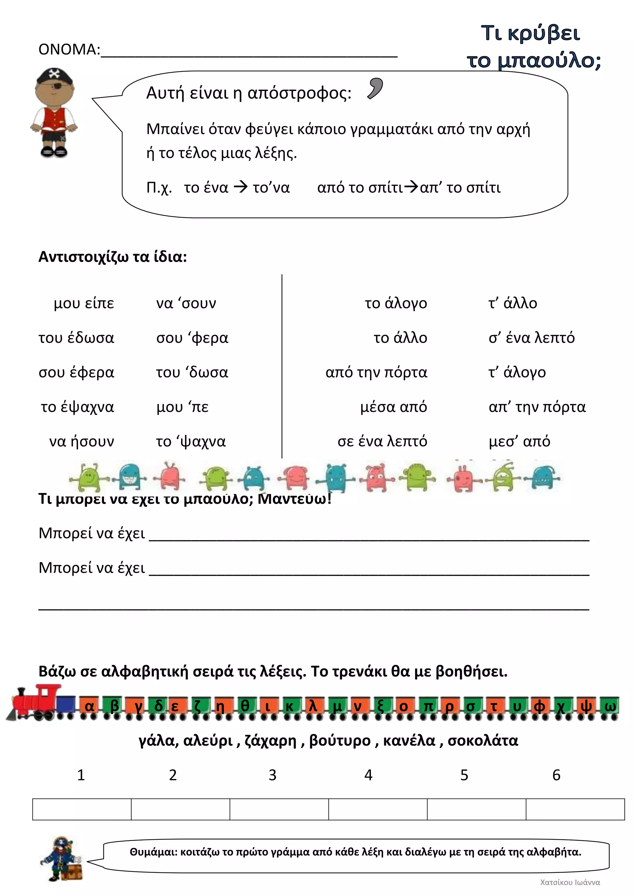 τι κρύβει το μπαούλο;; | DOCX