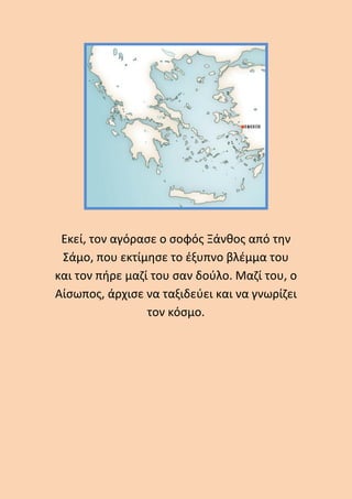 Ο Αίσωπος | PDF