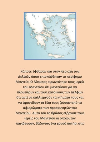 Ο Αίσωπος | PDF