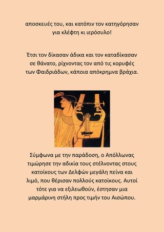 Ο Αίσωπος | PDF