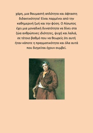 Ο Αίσωπος | PDF