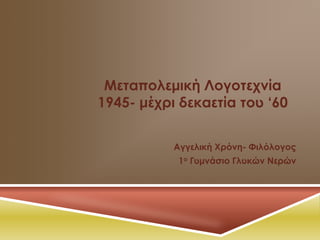 Μεταπολεμική Λογοτεχνία | PDF