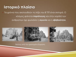 Μεταπολεμική Λογοτεχνία | PDF