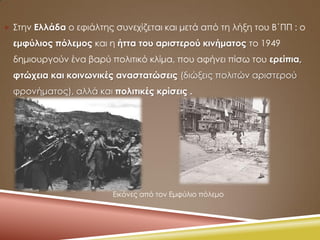 Μεταπολεμική Λογοτεχνία | PDF