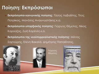 Μεταπολεμική Λογοτεχνία | PDF