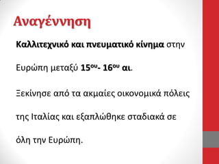 Αναγεννησιακή Τέχνη | PPT