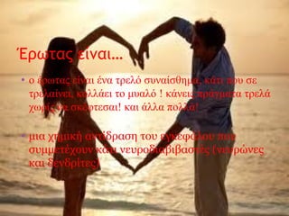 διακρισεις αγαπη- ερωτα | PPT