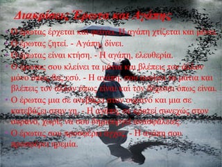 διακρισεις αγαπη- ερωτα | PPT