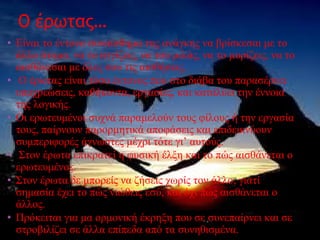 διακρισεις αγαπη- ερωτα | PPT