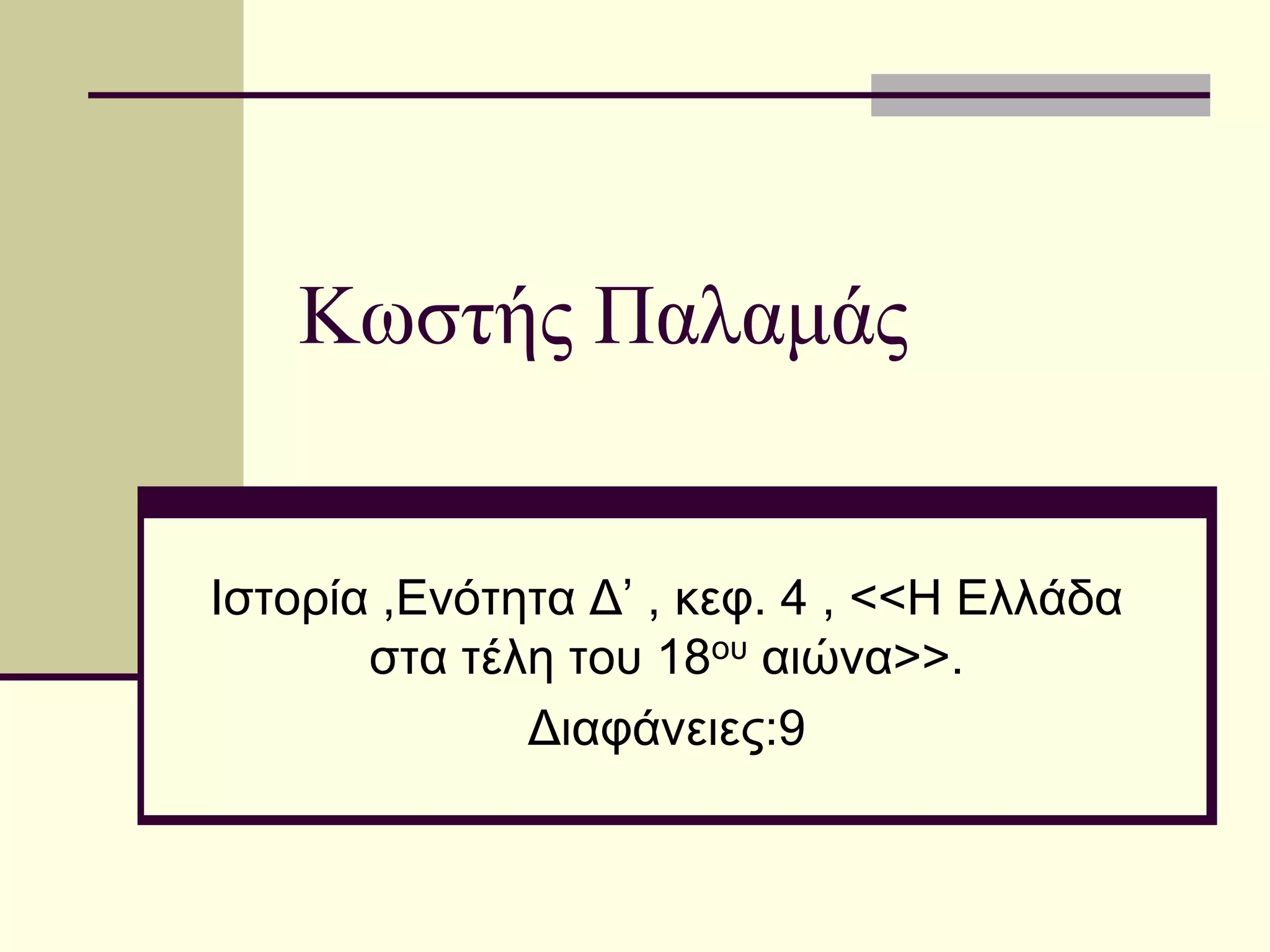 Κωστής Παλαμάς | PPT