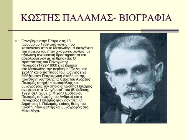 Κωστής Παλαμάς | PPT