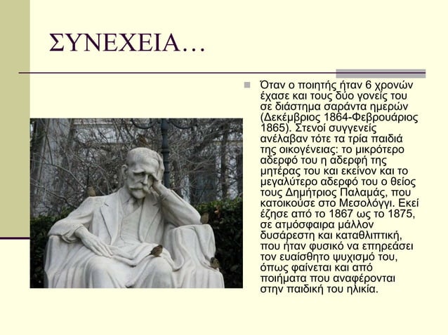 Κωστής Παλαμάς | PPT