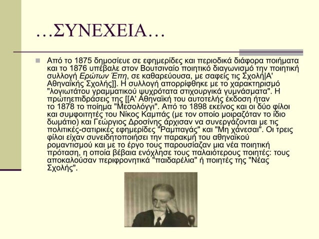 Κωστής Παλαμάς | PPT