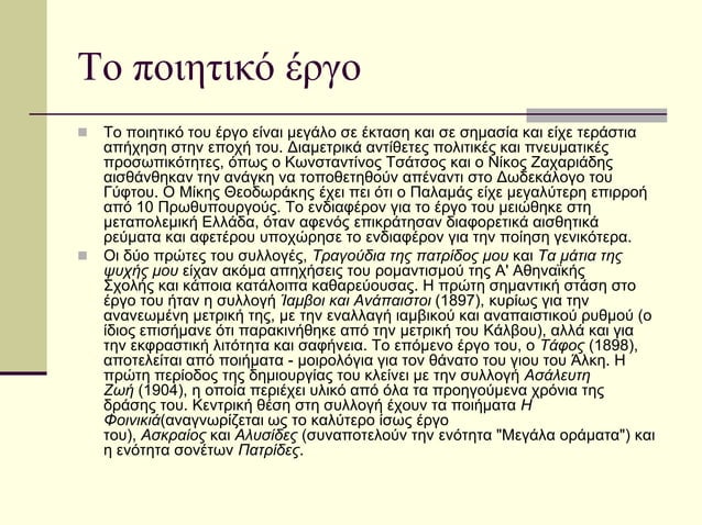 Κωστής Παλαμάς | PPT