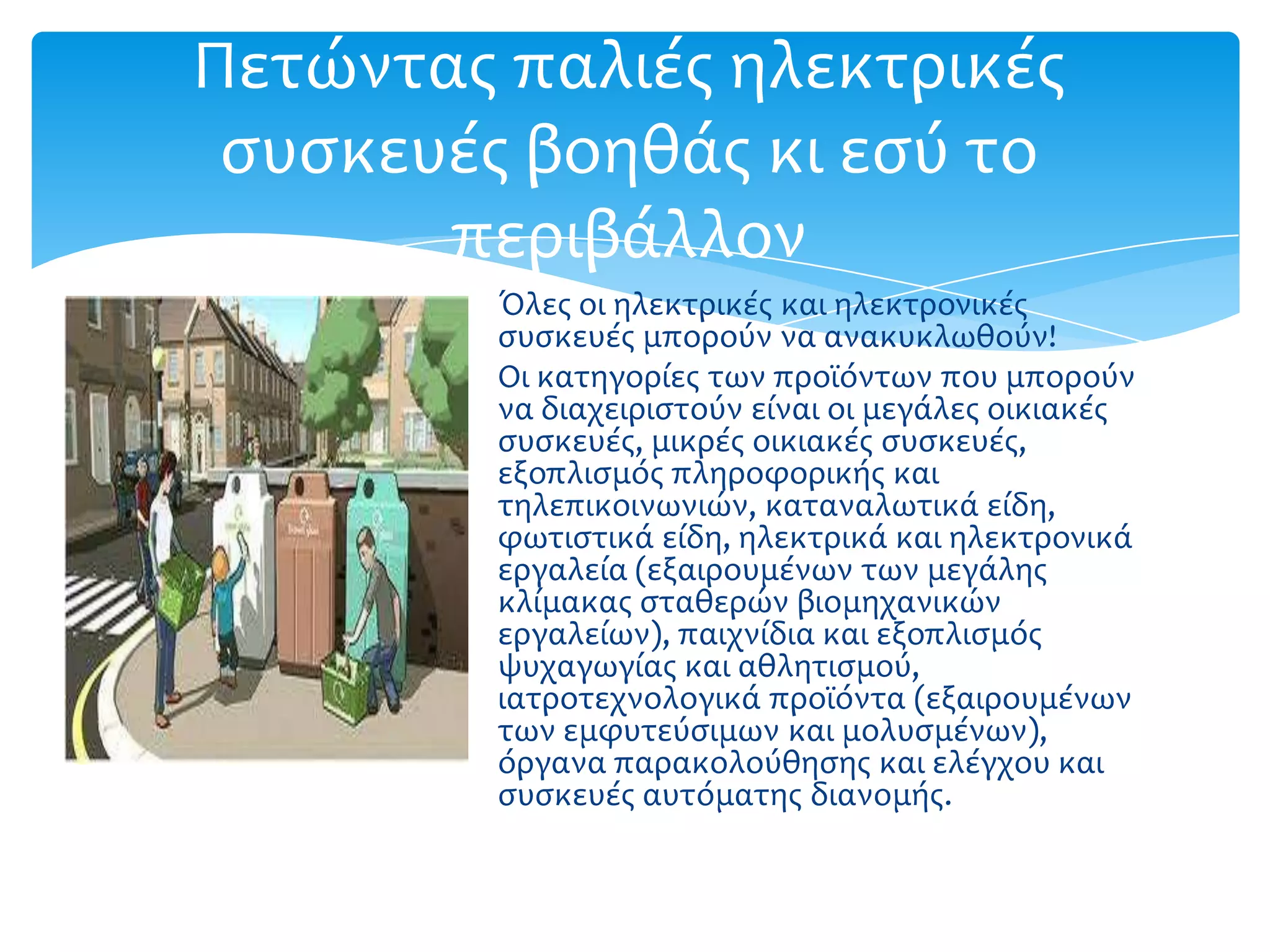ανακυκλωση ηλεκτρικων συσκευων | PPTX