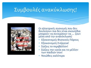 ανακυκλωση ηλεκτρικων συσκευων | PPTX