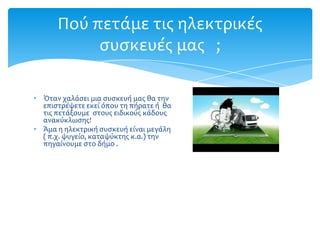 ανακυκλωση ηλεκτρικων συσκευων | PPTX