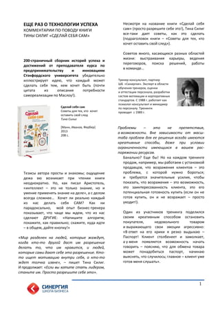 Н. Киндсфатер о книге Т. Силиг "Сделай себя сам" | PDF