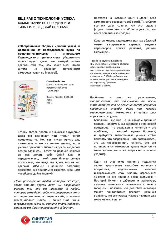 Н. Киндсфатер о книге Т. Силиг "Сделай себя сам" | PDF