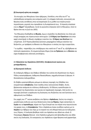 ιστορια β λυκειου | DOCX