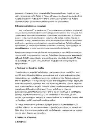 ιστορια β λυκειου | DOCX