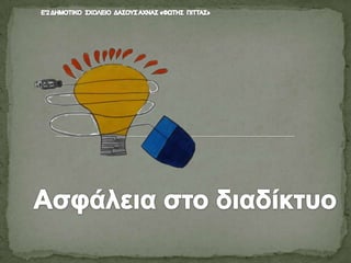 ιστοσελιδα σχολειου | PPT