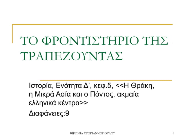 Το φροντιστηριο της Τραπεζουντας. | PPT