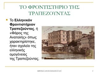 Το φροντιστηριο της Τραπεζουντας. | PPT