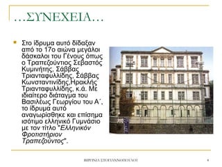 Το φροντιστηριο της Τραπεζουντας. | PPT