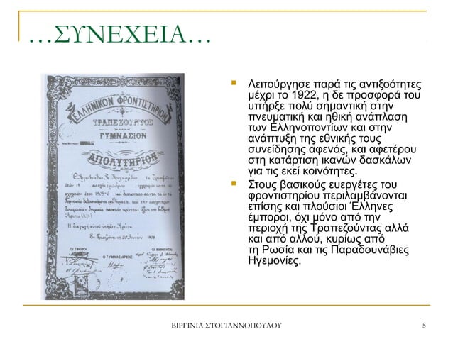 Το φροντιστηριο της Τραπεζουντας. | PPT