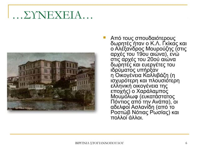 Το φροντιστηριο της Τραπεζουντας. | PPT