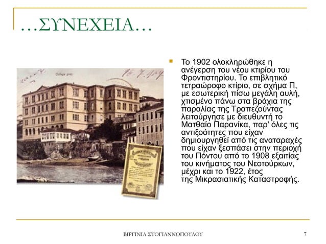Το φροντιστηριο της Τραπεζουντας. | PPT