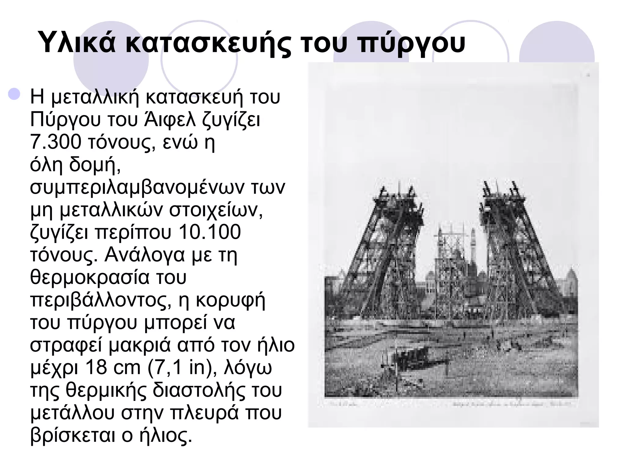 Ο Πύργος του Αιφελ | PPT