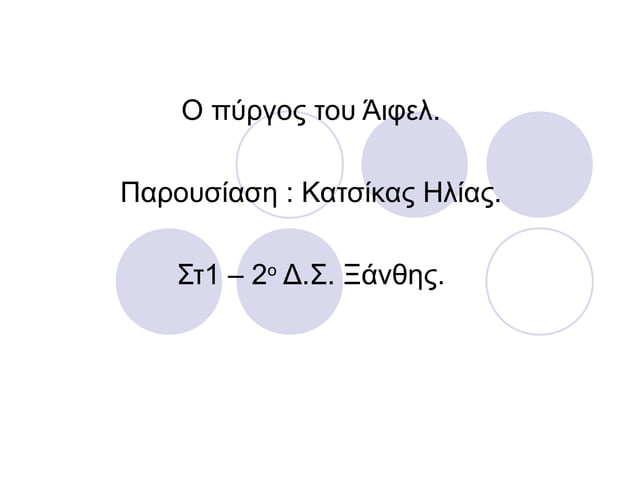 Ο Πύργος του Αιφελ | PPT