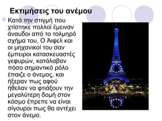 Ο Πύργος του Αιφελ | PPT