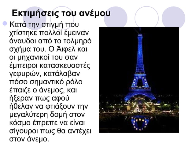 Ο Πύργος του Αιφελ | PPT