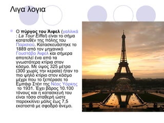 Ο Πύργος του Αιφελ | PPT