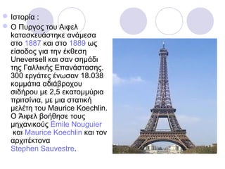 Ο Πύργος του Αιφελ | PPT