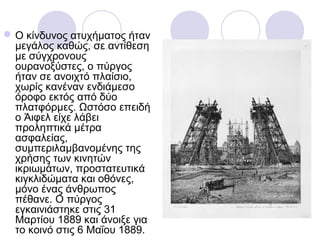 Ο Πύργος του Αιφελ | PPT