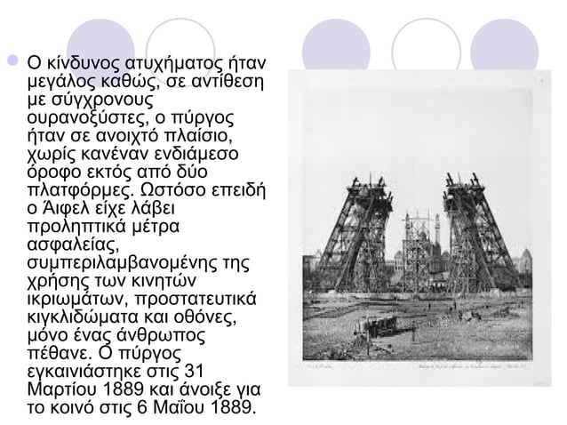 Ο Πύργος του Αιφελ | PPT