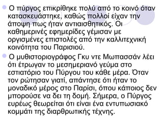 Ο Πύργος του Αιφελ | PPT