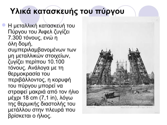 Ο Πύργος του Αιφελ | PPT