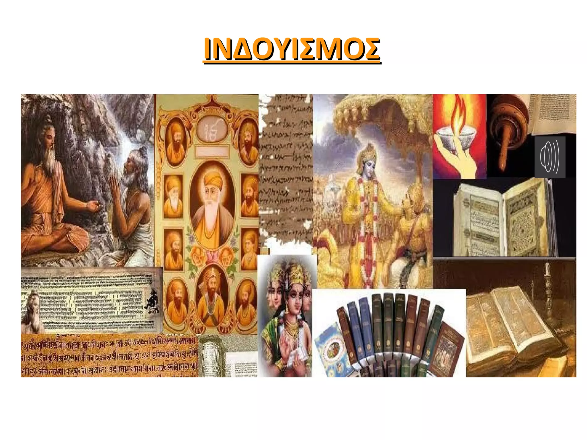 ινδουισμος | ODP
