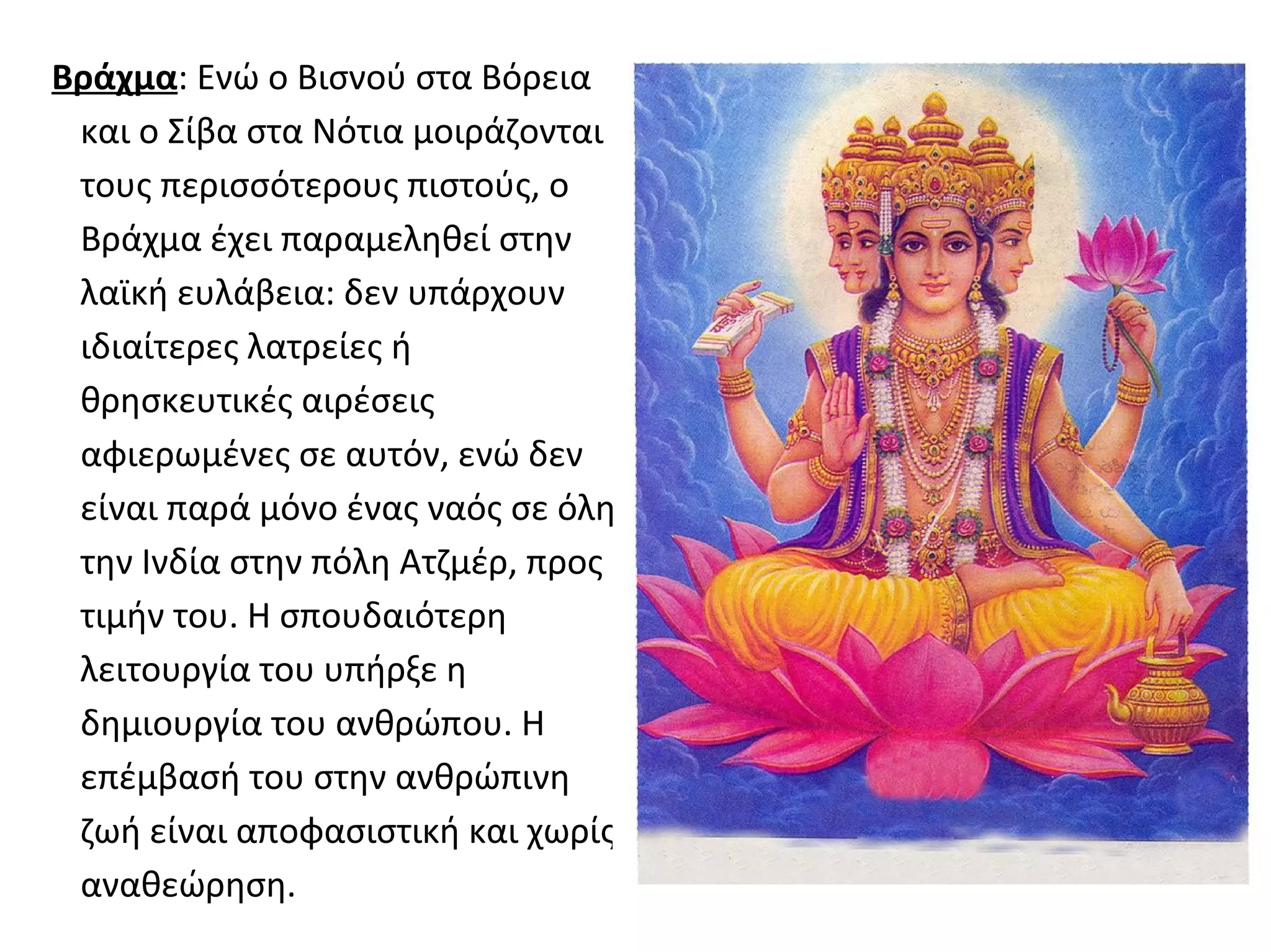 ινδουισμος | ODP
