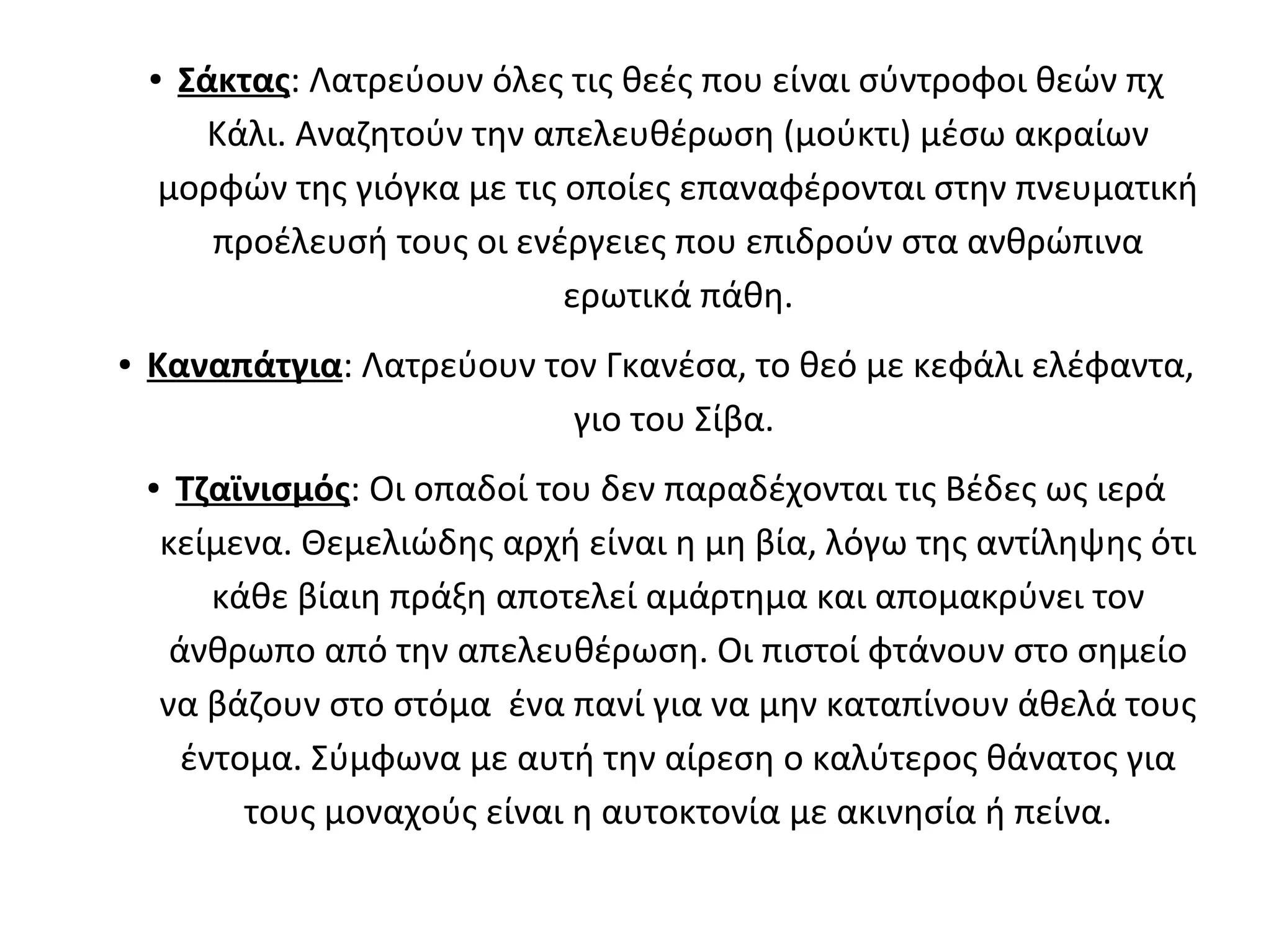 ινδουισμος | ODP